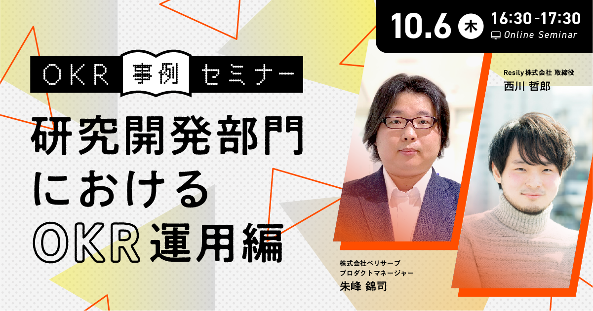 【2022年10月6日午後16:30～17:30】＜OKR事例セミナー＞研究開発部門におけるOKR運用編 - OKRツールResily（リシリー）